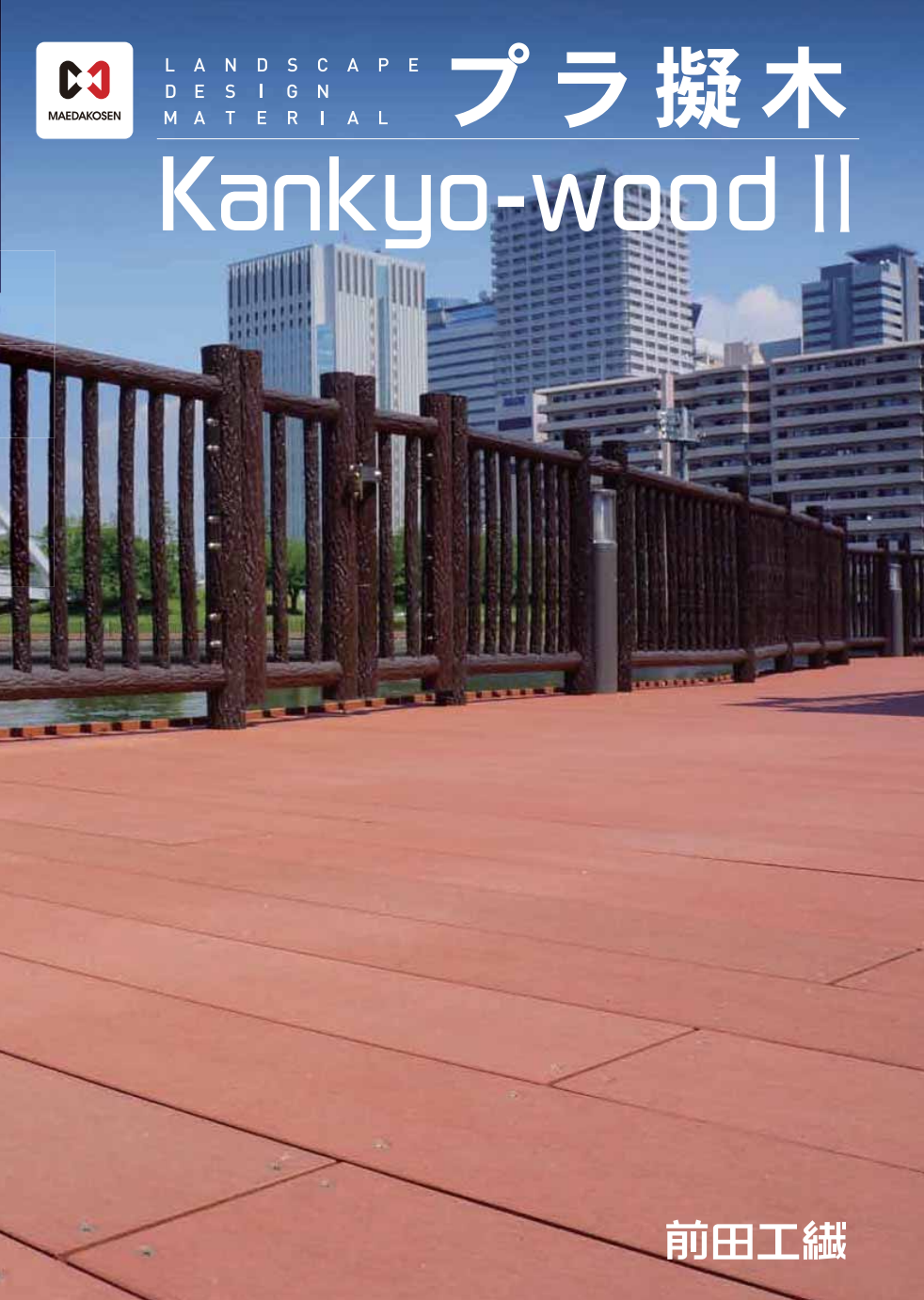 ウッドデッキ（Kankyo-woodⅡ） – 前田工繊株式会社