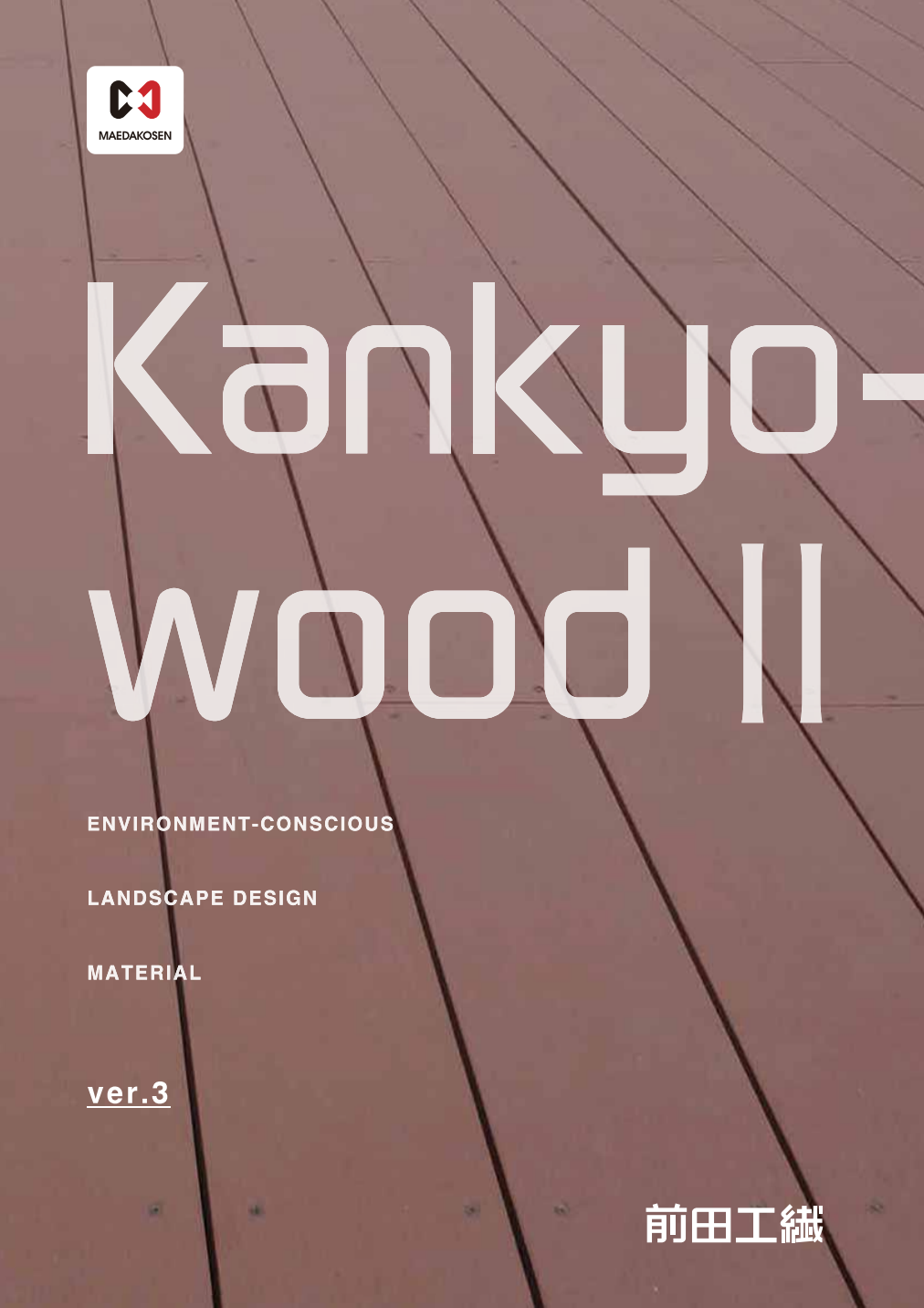 ウッドデッキ・ルーバー 「ウッドデッキ（Kankyo-woodⅡ）」 – 前田工繊株式会社